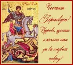 Днес е Гергьовден ⋆ ГЛАС ПРЕСС